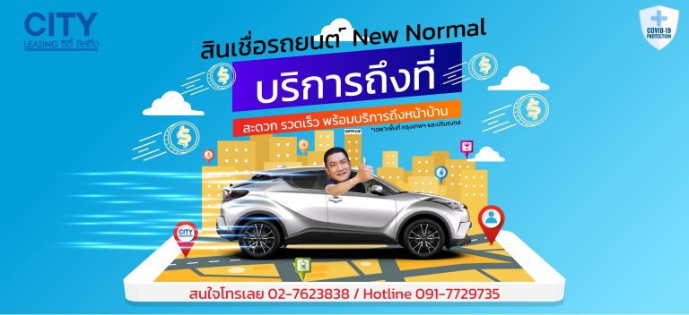 City Leasing | ซิตี้ ลิสซิ่ง สินเชื่อ รถแลกเงิน รีไฟแนนซ์รถ เพิ่มวงเงิน