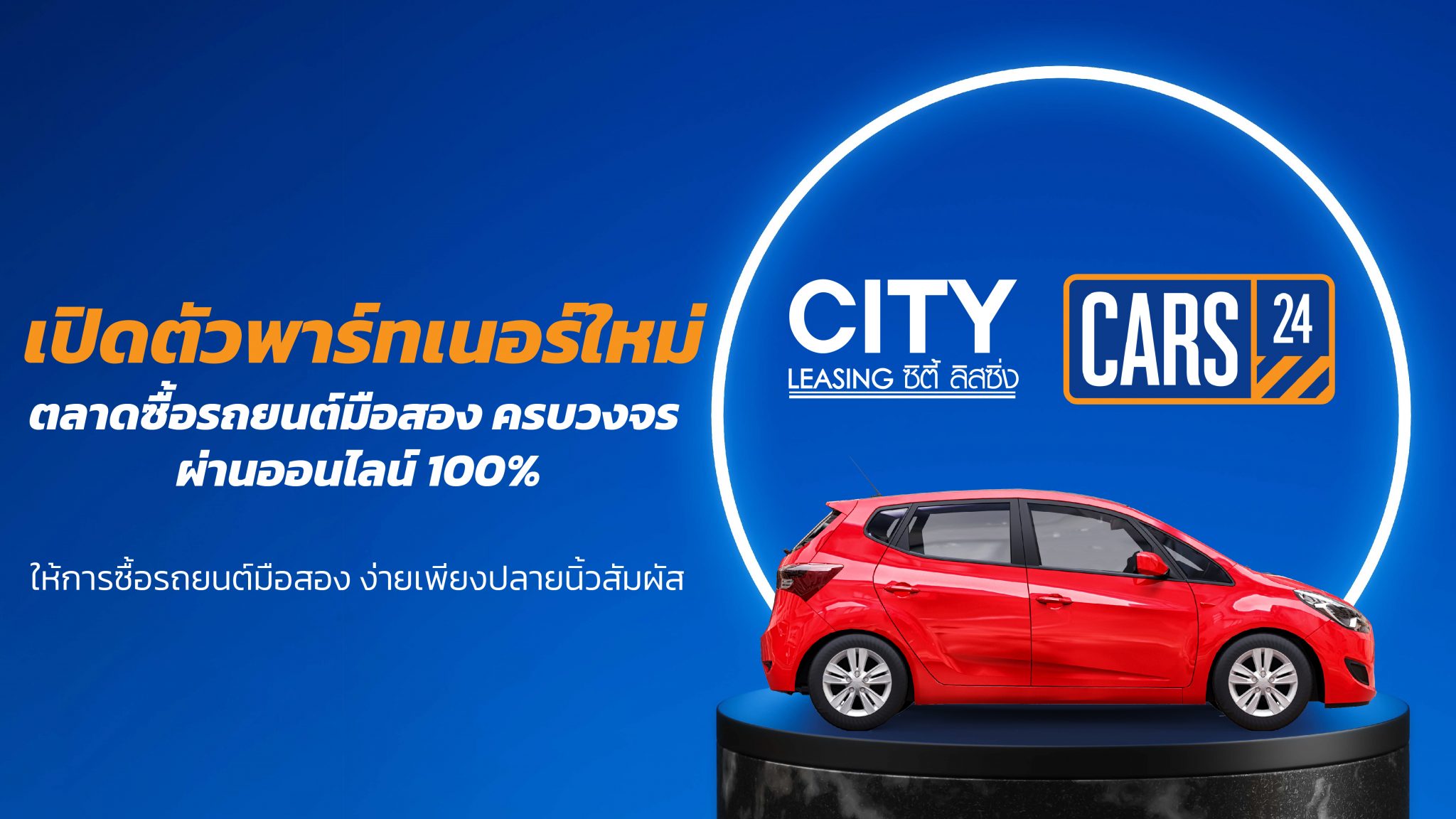 เปิดคัวพาร์ทเนอร์ใหม่ Cars24 - City Leasing